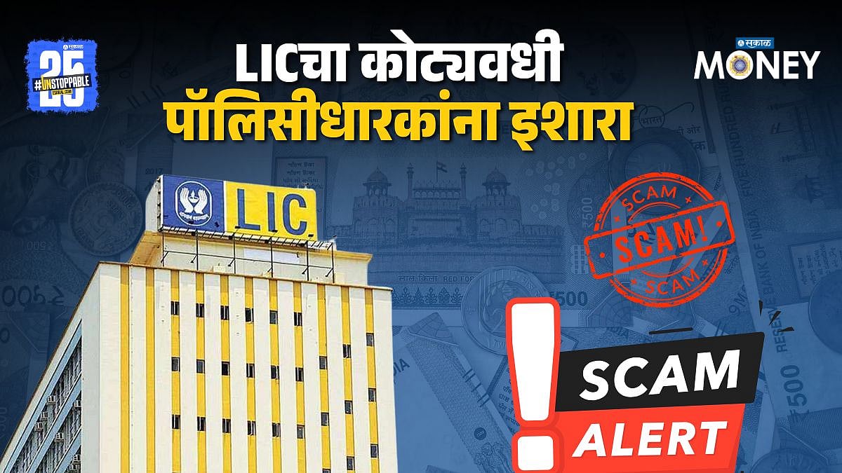 LIC Fraud: LICने दिला कोट्यवधी पॉलिसीधारकांना इशारा; बोनसच्या नावावर ...