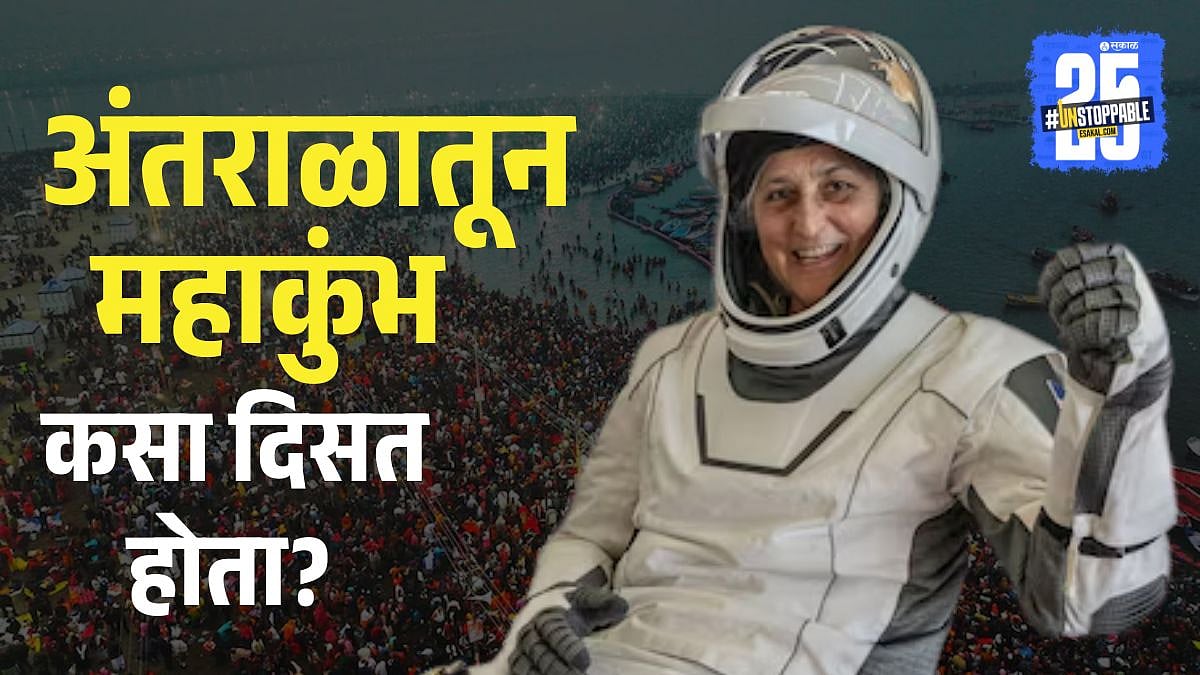 Sunita Williams: अंतराळातून महाकुंभ कसा दिसत होता? सुनीता विल्यम्स ...