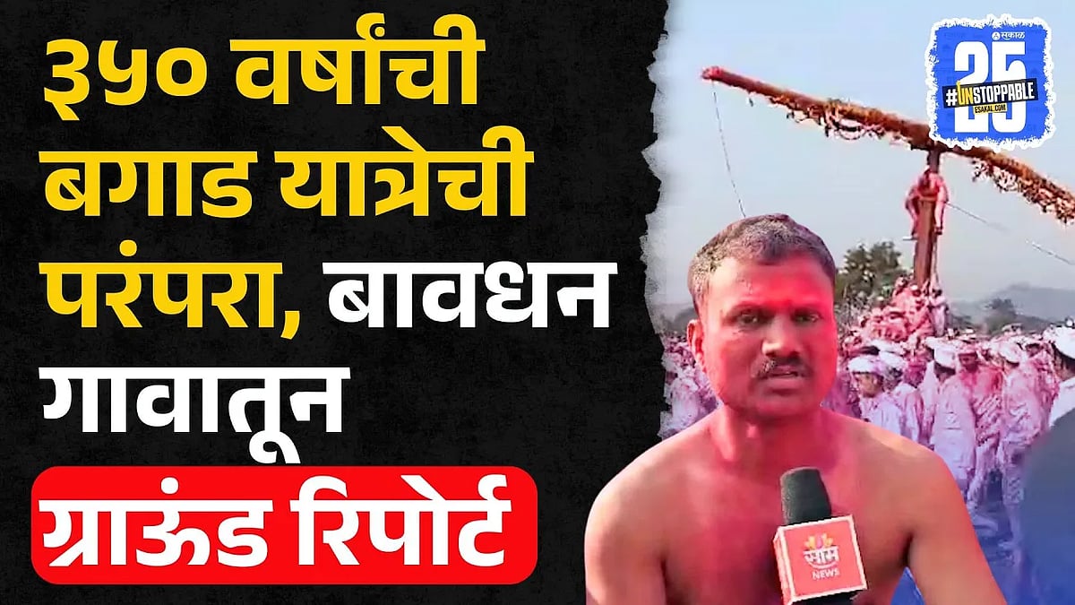 Bavdhan Bagad Yatra: महाराष्ट्रातील सर्वात मोठ्या बगाड यात्रेचा ग्राऊंड ...