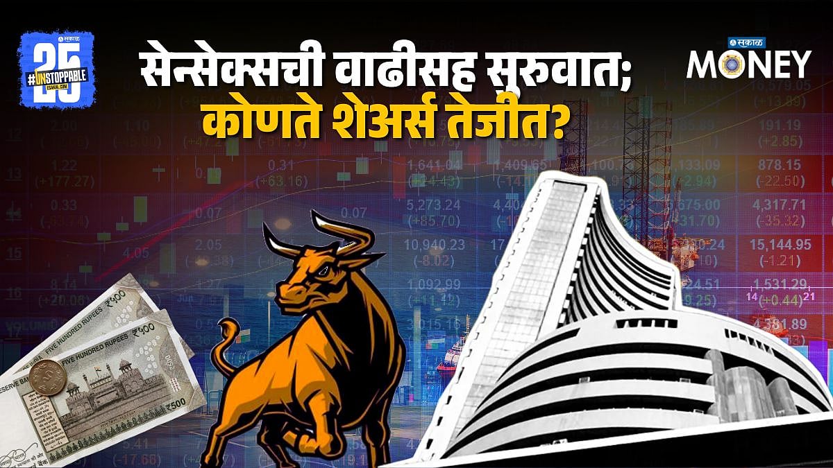 Stock Market Opening: शेअर बाजाराची तेजीसह सुरुवात; सेन्सेक्स 200 ...