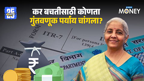 Income Tax: PPF, ELSS की FD? कर बचतीसाठी कोणता गुंतवणूक पर्याय चांगला ...