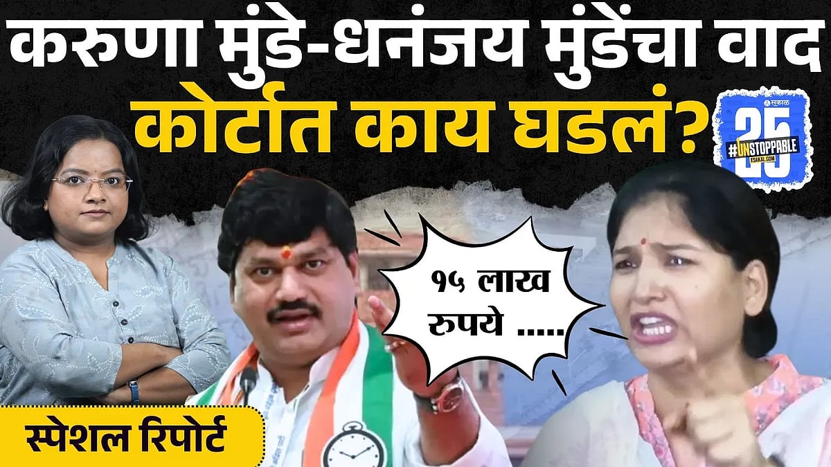 Dhananjay Munde नी Karuna Munde यांच्या नात्याविषयी कोर्टात काय ...