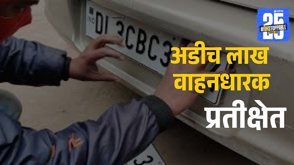 Pune News: HSRP नंबर प्लेट अनिवार्य का? आतापर्यंत नागरिकांचा प्रतिसाद ...