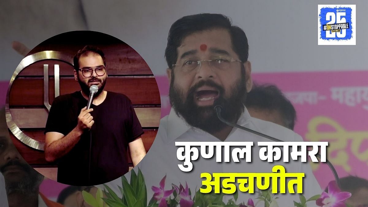 Kunal Kamra song on Eknath Shinde | कुणाल कामराचं एकनाथ शिंदेंवर गाणं