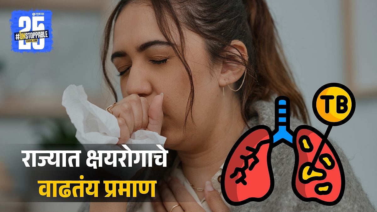World Tuberculosis Day 2025: बापरे, राज्यात क्षयरोगाचे वाढतंय प्रमाण! जाणून घ्या ताजे अहवाल