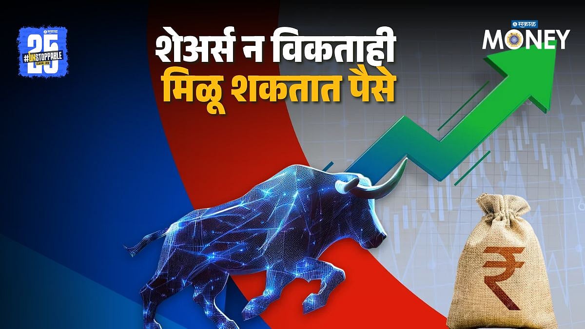 Stock Market: शेअर्स न विकताही मिळू शकतात पैसे; काय करावे लागेल? जाणून ...