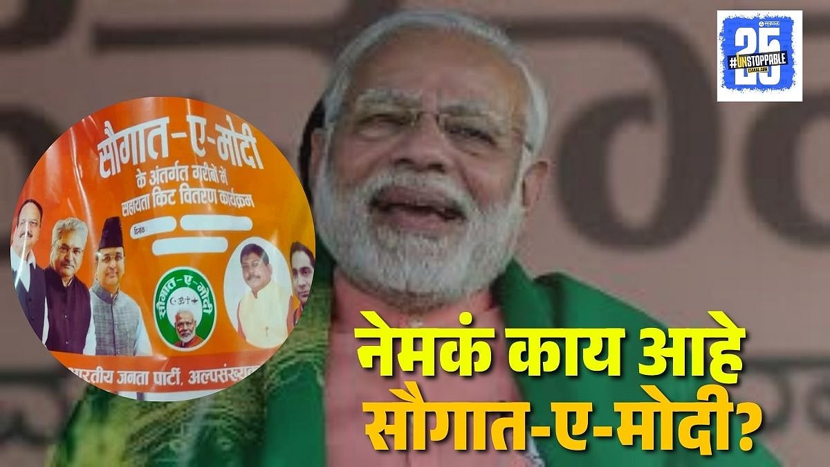 What is Saugat e Modi campaign | भाजप सौगात-ए-मोदी मोहीम सुरू करणार