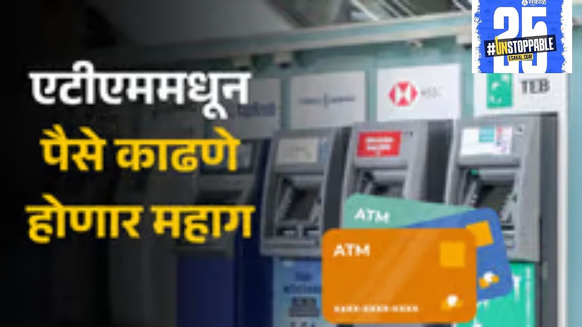 ATM : ‘एटीएम’मधून पैसे काढणे महागणार; एक मेपासून इंटरचेंज शुल्कात वाढ ...