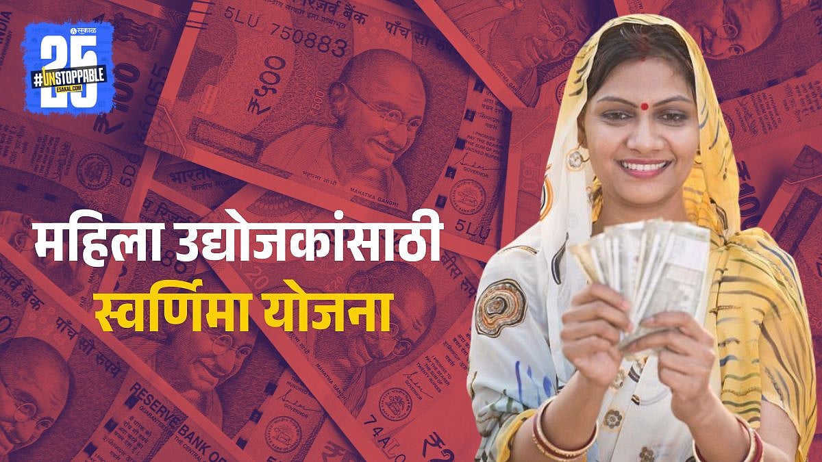 Swarnima Scheme: मोदींची महिलांसाठी भन्नाट योजना! २ लाखांचं कर्ज अवघ्या ५% व्याजदराने, काय आहेत ...