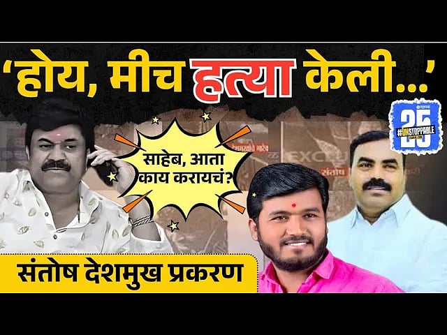 Santosh Deshmukh Case: Sudarshan Ghule ची कबुली, Walmik Karad चा पाय ...