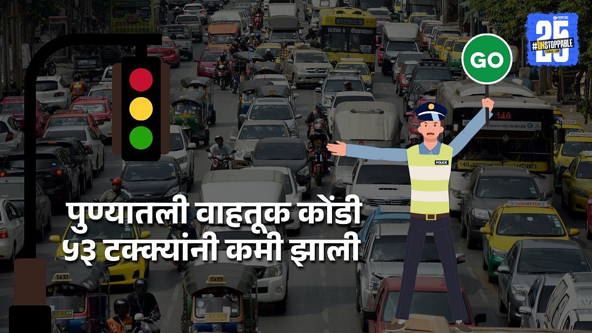 Pune Traffic : पुण्यातील वाहतूक कोंडी निम्म्यानं कमी झाल्याचा पोलिसांचा ...