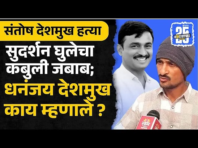 Santosh Deshmukh हत्येची Sudarshan Ghule ची कबुली, Dhananjay Deshmukh ...
