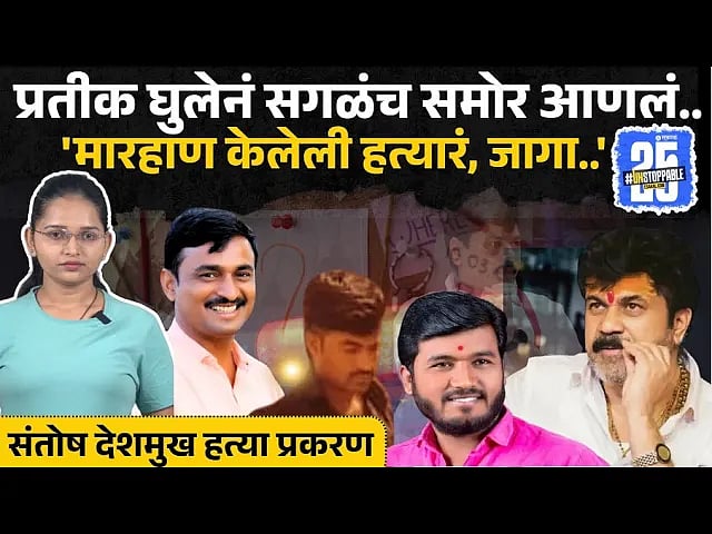 Santosh Deshmukh यांना कुठे आणि कशी मारहाण केली? Pratik Ghule नं पंचांसमक्ष सगळं सांगितलं.. | Ghule