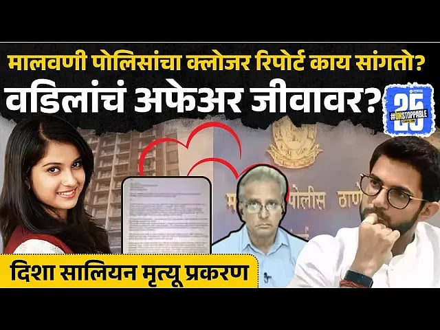 Disha Salian मृत्यू प्रकरणात नवा ट्विस्ट, वडील Satish Salian अडचणीत ...