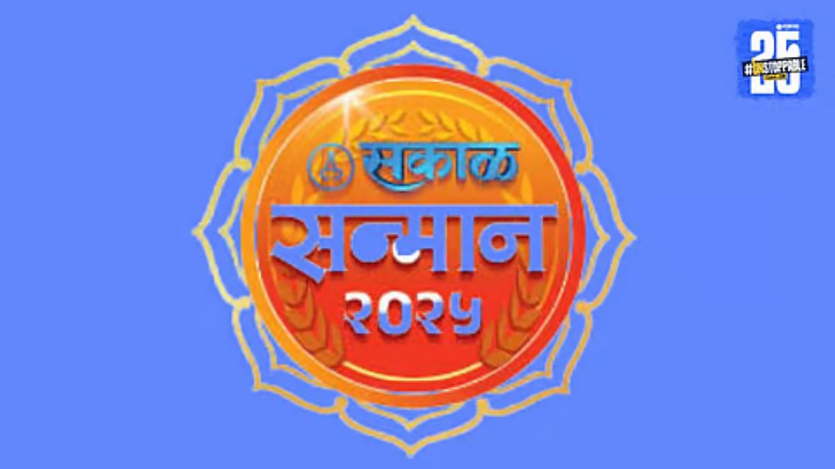 Sakal Sanman 2025: 'अभिजात मराठी, अभिमान मराठी', 'सकाळ सन्मान' सोहळा ...
