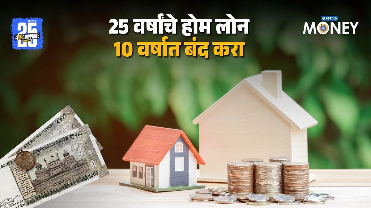 Home Loan: 25 वर्षांचे होम लोन 10 वर्षात बंद होईल; 'या' 3 टिप्स फॉलो करा|Close 25-Year Home Loan ...