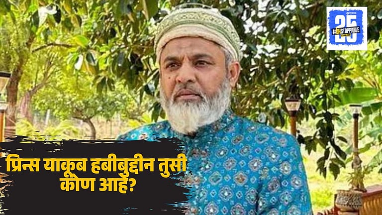 Who is Prince Yakub Habibuddin Tusi | प्रिन्स याकूब हबीबुद्दीन तुसी कोण ...