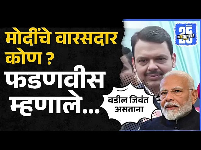 devendra fadnavis चिडून म्हणाले, 'ही मुघल संस्कृती आहे' । narendra modi