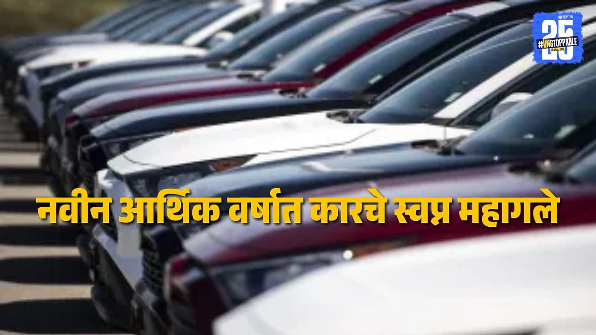 Car Price Hike : नवीन आर्थिक वर्षात झटका! घरासोबत आता कार घेण्याचे ...