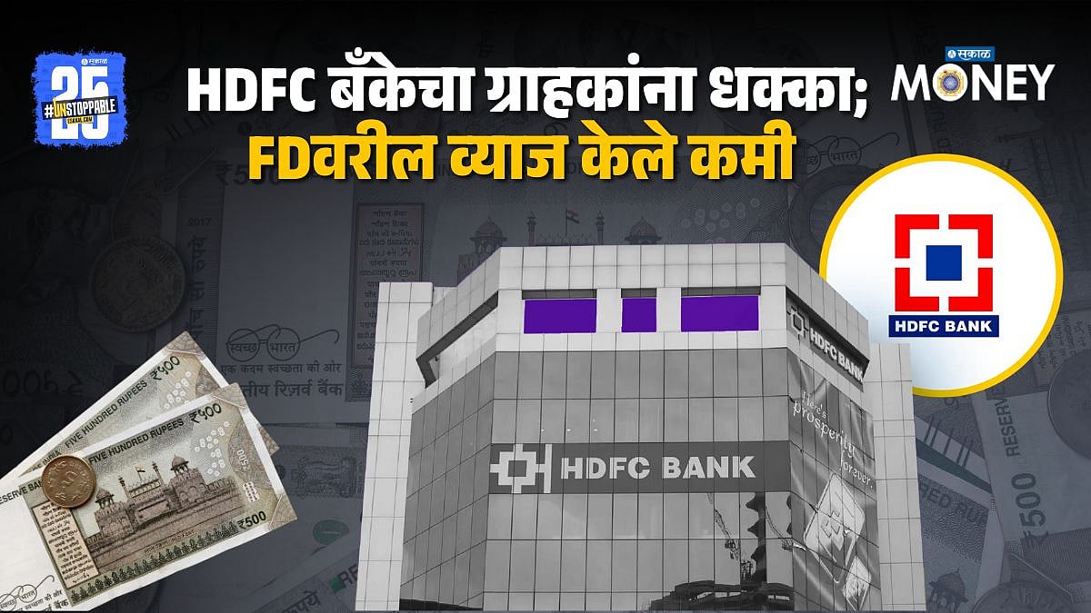 HDFC Bank: आर्थिक वर्षाच्या पहिल्याच दिवशी HDFC बँकेचा करोडो ग्राहकांना ...