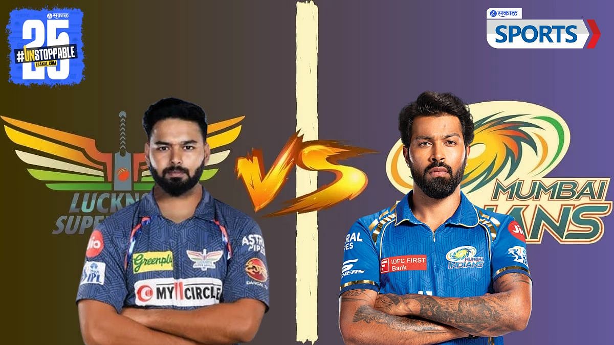 IPL 2025 MI vs LSG : मुंबई इंडियन्स-लखनऊ सुपर जायंट्समध्ये आज रंगणार ...
