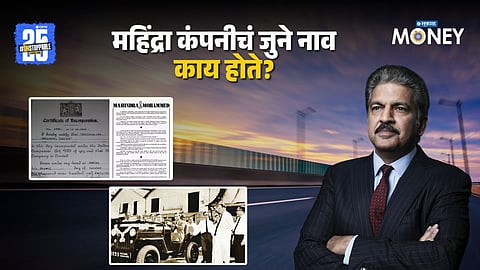 Mahindra History: महिंद्रा अँड महिंद्रा नाही, तर 'हे' होते कंपनीचे जुने ...