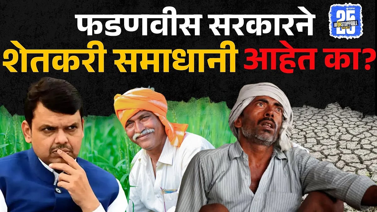 Devendra Fadnavis सरकारला पसंती पण शेतकरी समाधानी आहेत का? Sakal Sarve, Poll Pandit