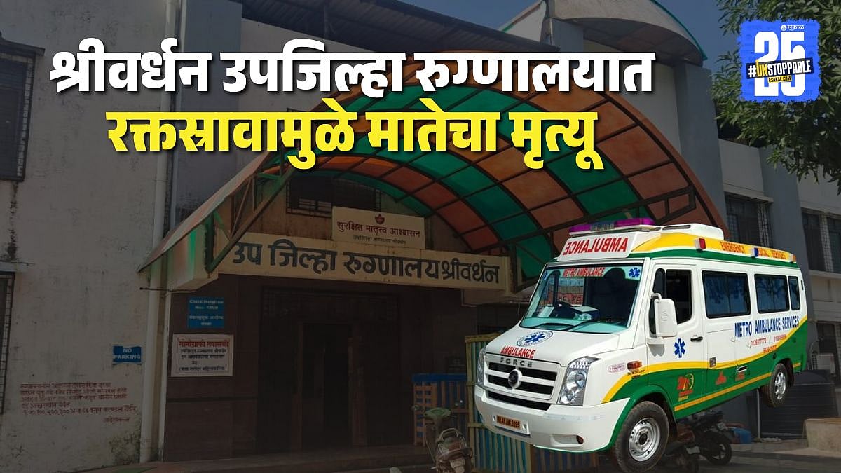 Maternal Death: पुन्हा एका बाळंतिणीचा मृत्यू, श्रीवर्धन उपजिल्हा ...