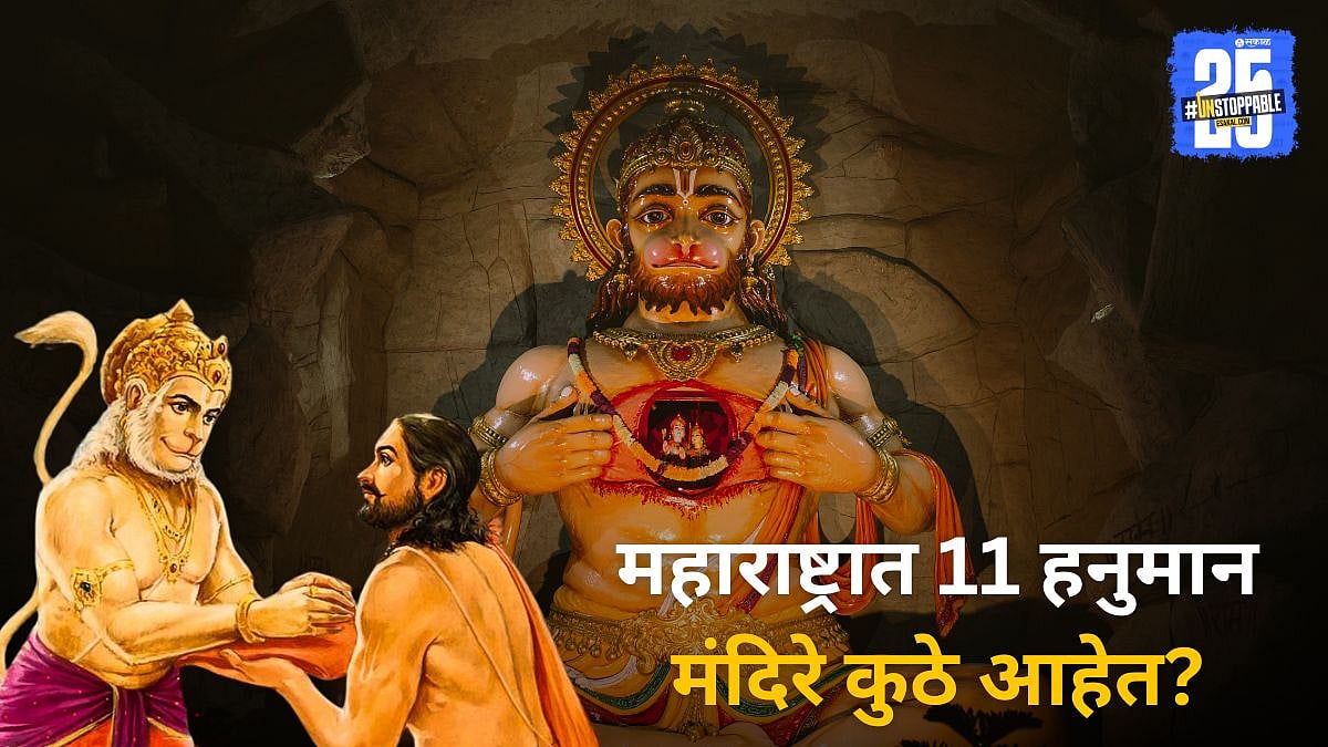 Hanuman Jayanti : समर्थ रामदास स्वामींनी स्थापन केलेली 11 हनुमान मंदिरे ...