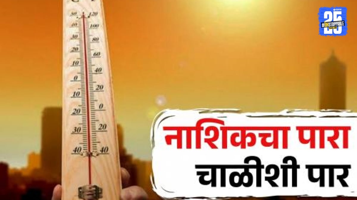 Nashik Temperature : नाशिकचा पारा ४१ अंशांवर|Nashik Temperature Hits 41 ...