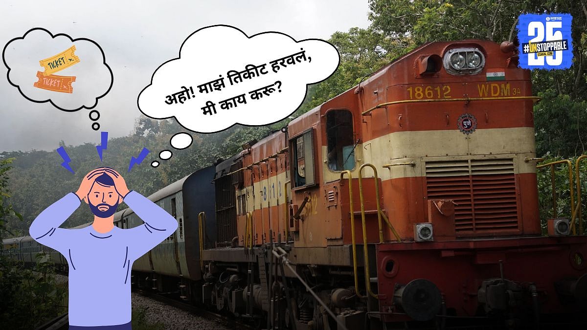 Lost Train Ticket: तुमचं ट्रेनचं तिकीट हरवलं आहे का? भारतीय रेल्वे काय नियम सांगते? वाचा सविस्तर ...