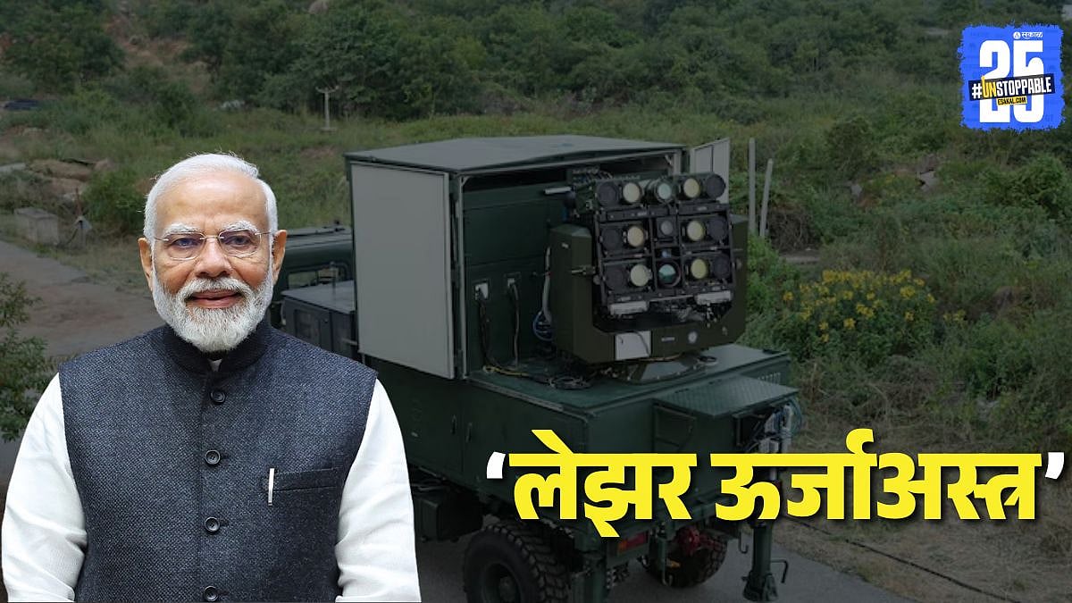 India laser weapon test: भारताची मोठी झेप! ‘लेझर ऊर्जाअस्त्र’ चाचणी ...