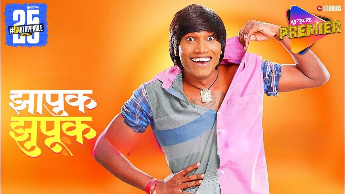 आता होणार फुल टू राडा... ‘झापुक झुपूक’ सिनेमाचा रोमांचक ट्रेलर ...