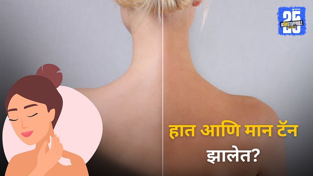 DIY Tan Removal Tips: मान आणि हात टॅनिंग पडलेत का? मग हे 5 घरगुती उपाय ...
