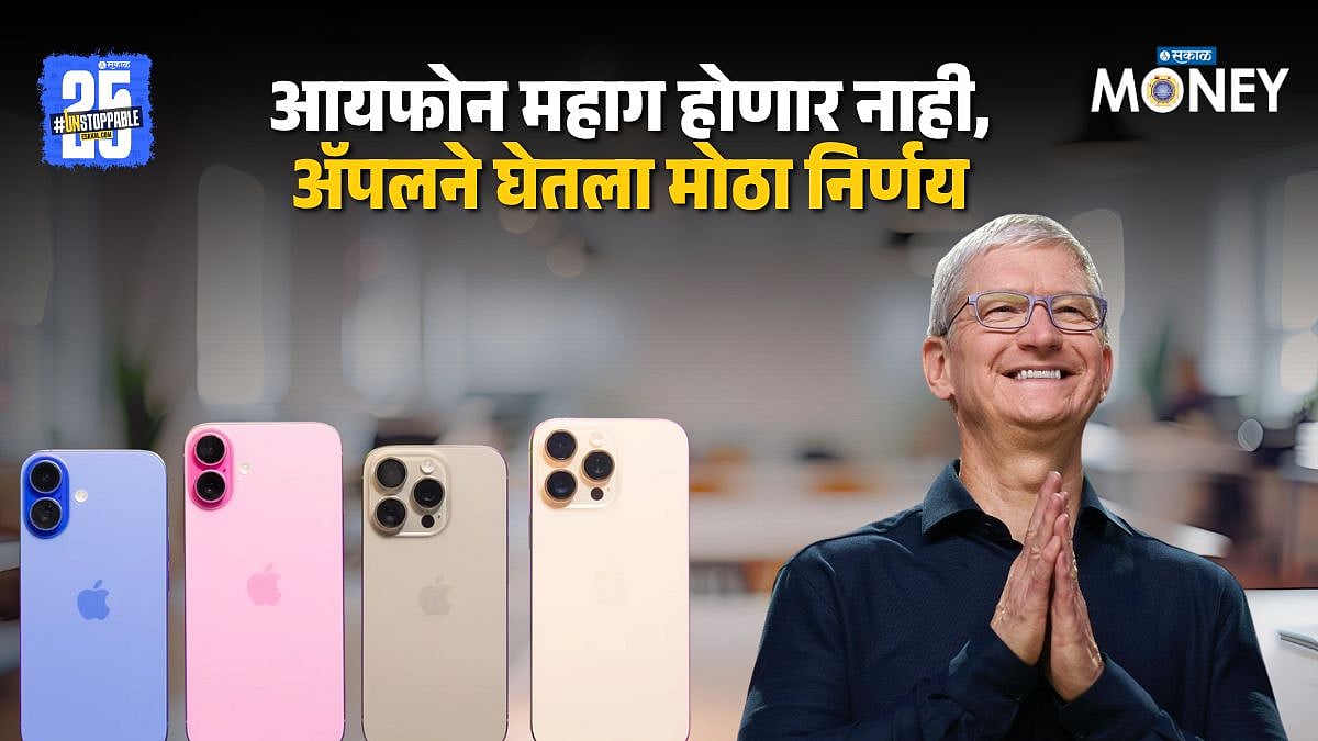 Apple Price: iPhone प्रेमींसाठी आनंदाची बातमी; आयफोन महाग होणार नाही, अ ...