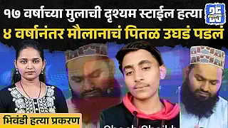 Bhiwandi Shoeb Shaikh :मौलानानं अल्पवयीन मुलाचे तुकडे दुकानात गाडले आणि... ४ वर्षानंतर हत्येचा उलगडा