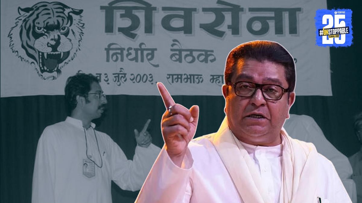 Raj Thackeray Shiv Sena Exit inside story: दोघे भाऊ एकत्र येणार? पण राज ठाकरेंनी शिवसेना का ...
