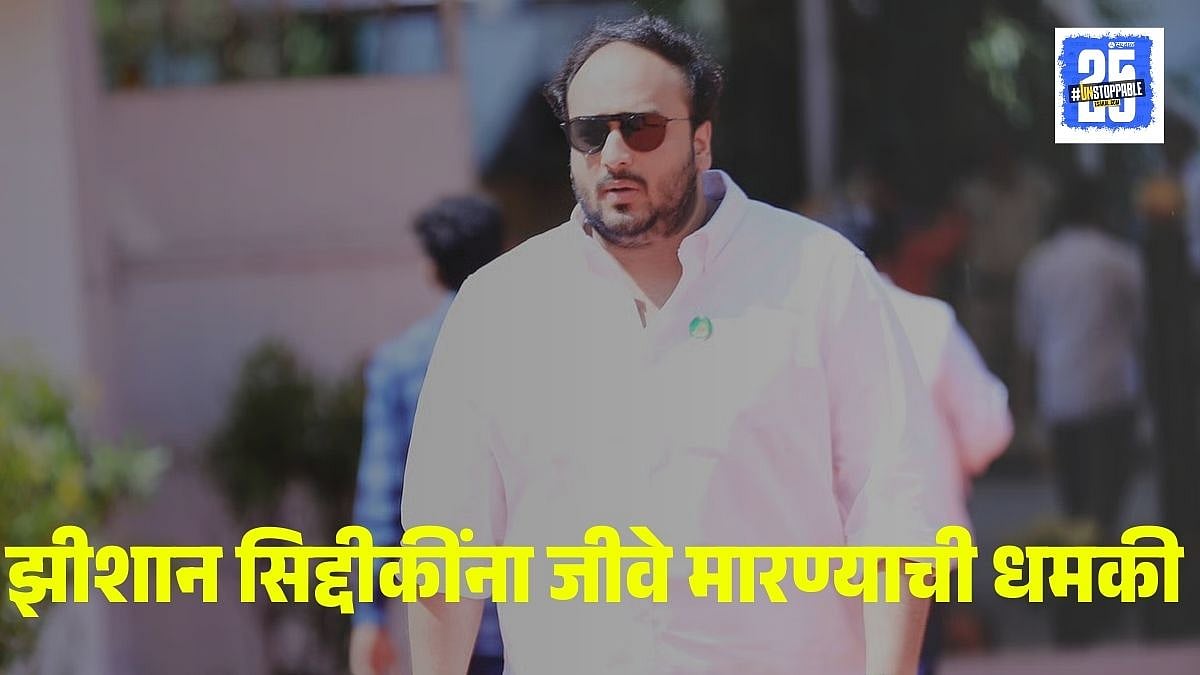 Zeeshan Siddiqui receives death threat | झीशान बाबा सिद्दीकी यांना ...