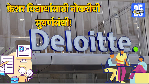 Deloitte Internship 2025: फ्रेशर्ससाठी सुवर्णसंधी! Deloitte India ने ...