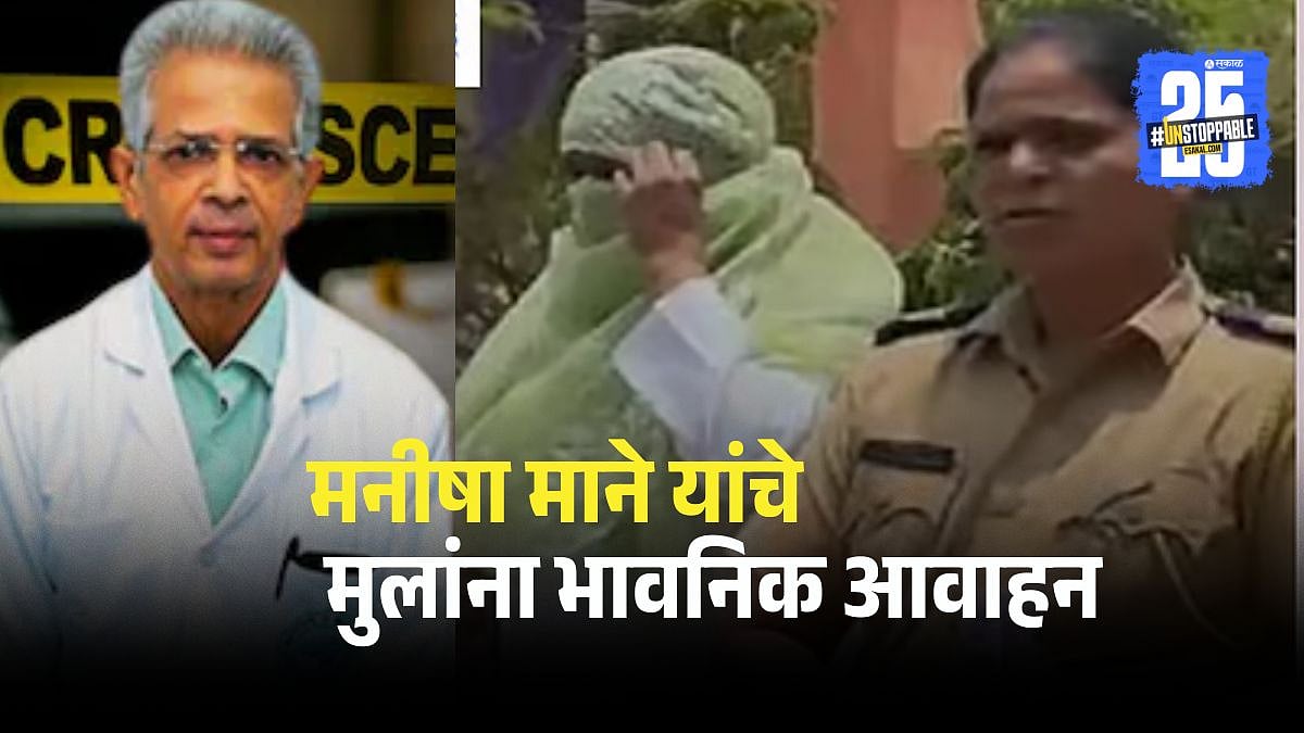 बाळांनो...! काळजी घ्या, लवकरच... वळसंगकर प्रकरणात अटकेत असलेल्या मनीषा ...