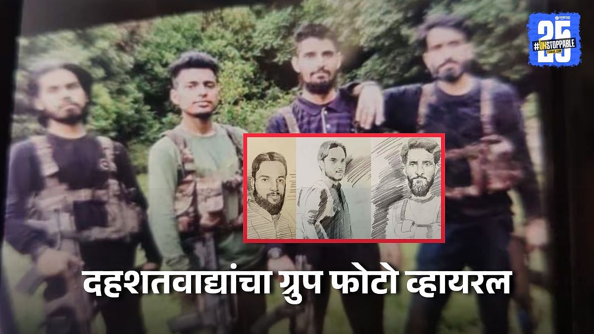 Pahalgam Terror Attack : हेच ते क्रूर नराधम! २६ निरपराध पर्यटकांचा ...