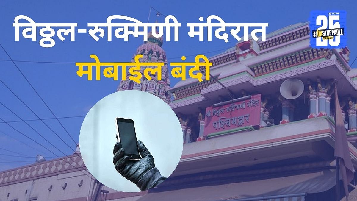 Pandharpur Temple : पंढरपुरातील विठ्ठल-रुक्मिणी मंदिरात मोबाईल, कॅमेरा ...