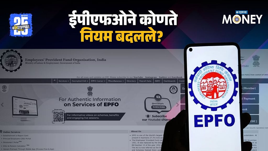 EPFO New Rules 2025: EPFOने केले 5 मोठे बदल; तुमच्या बचतीवर होणार थेट परिणाम|EPFO new rules 2025 ...