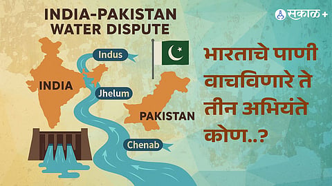 Engineers behind Indus Waters Treaty: या तीन अभियंत्यांमुळे भारताचे ...