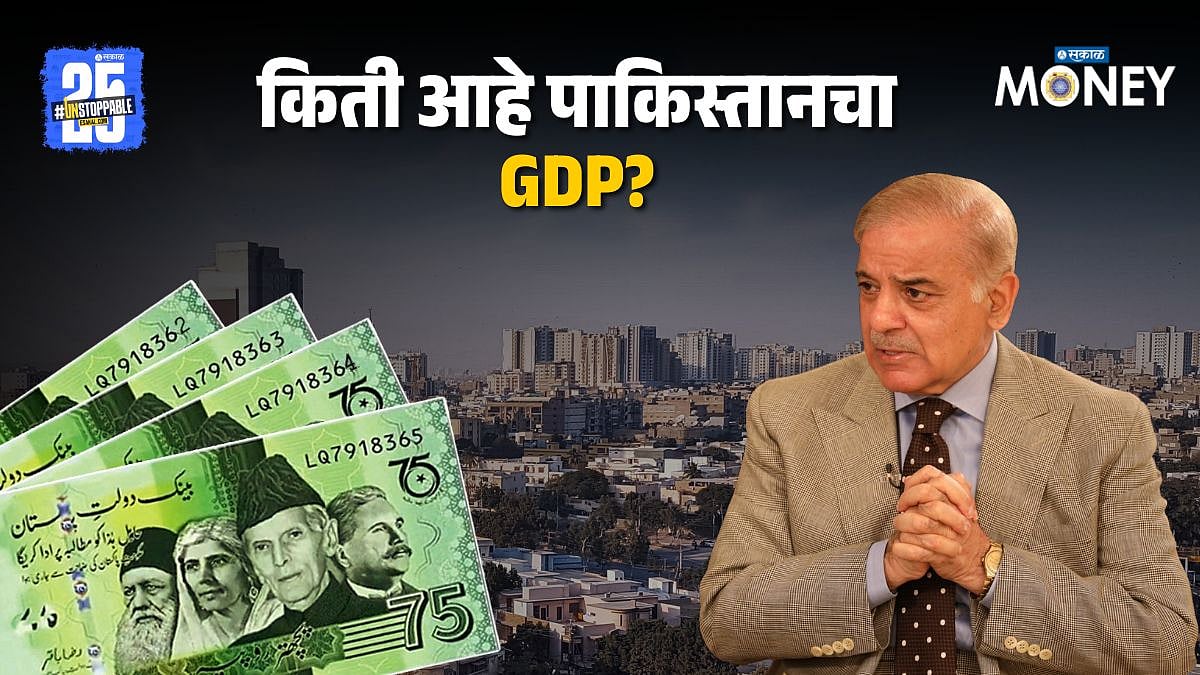 Pakistan GDP: खायला नाही दाणा अन् निघाले युद्धाला..! एकटा महाराष्ट्र ...