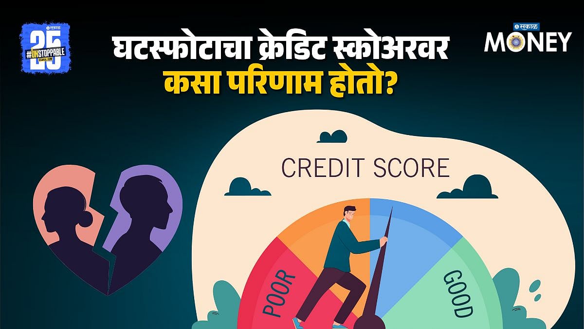 Credit Score: घटस्फोटामुळे तुमच्या क्रेडिट स्कोअरवर कसा परिणाम होतो ...