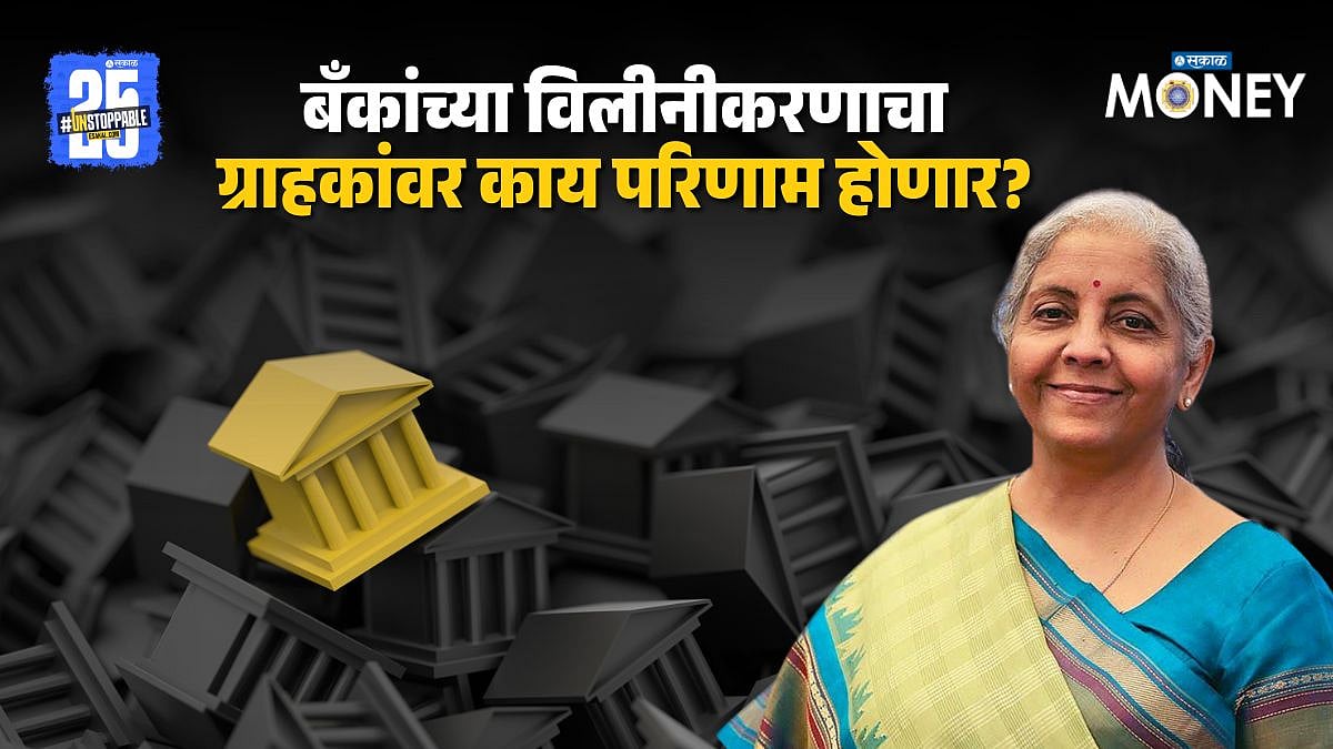 Bank Merger: पुढच्या महिन्यात 15 बँकांचे विलीनीकरण होणार; खातेधारकांवर ...
