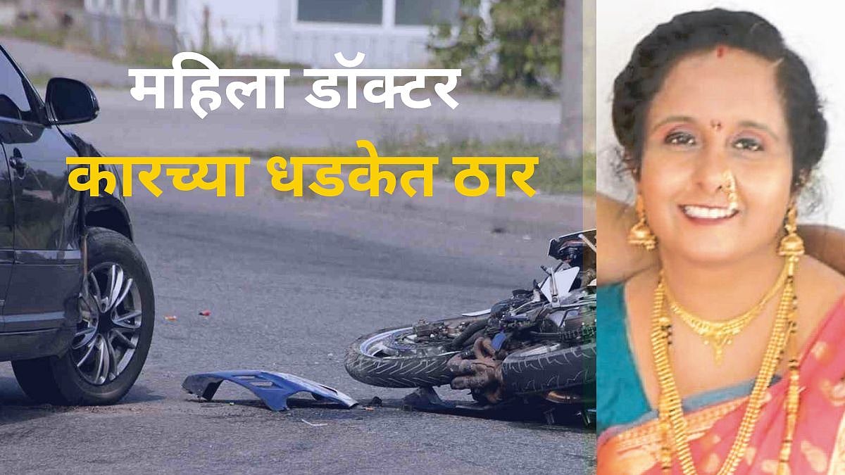 Shirol Accident : कार-मोपेडच्या धडकेत शिरोळ तालुक्यातील महिला डॉक्टर ...