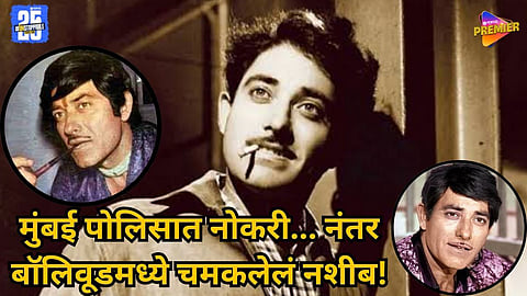 Bollywood Actor Raj Kumar : अभिनेते राज कुमार सिनेसृष्टीत येण्याआधी ...