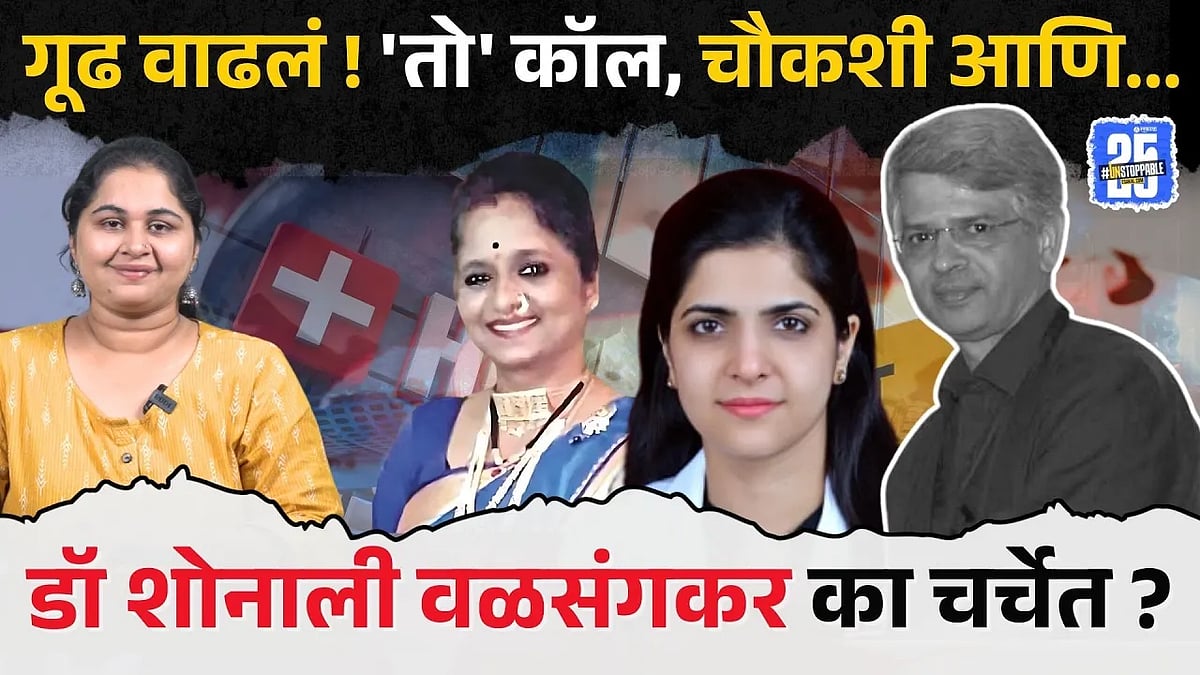 dr shirish valsangkar news। गूढ वाढलं, shonali valsangkar चर्चेत कारण ...